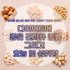 강서동 헬스장 몸에 좋은 견과류 효능과 섭취량 네이버 블로그